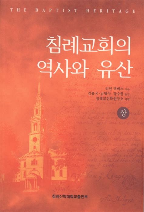 침례교회의 역사와 유산상 라이프북