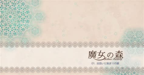 魔女森】 【魔女森】01出会いと始まりの扉【交流】 あべのマンガ 漫画 【魔女森】交流 星見る夜を過ぎても Pixiv