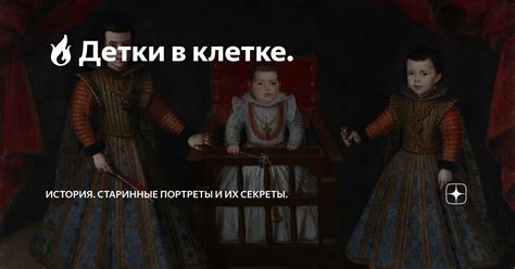 🔥Детки в клетке История Старинные портреты и их секреты Дзен