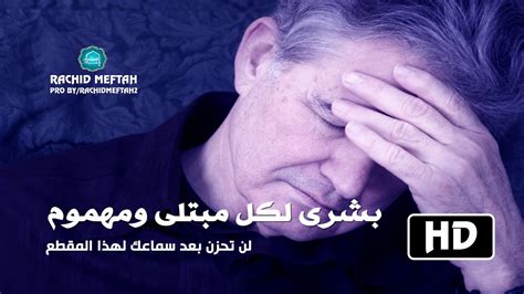 لن تحزن على همك ومرضك بعد هذا المقطع إسمع ما أعده الله لك والله