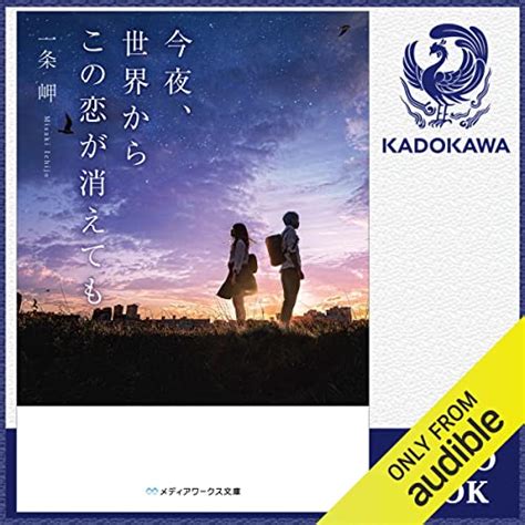 Jp 今夜、世界からこの恋が消えても Audible Audio Edition 一条 岬 荒木 光