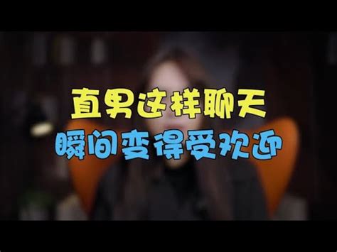 直男这样聊瞬间俘获女生的芳心鹿子有答案 YouTube