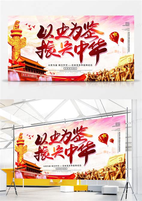 创意振兴中华以史为鉴抗日胜利纪念展板图片免费下载高清png素材编号dz25up82z图精灵