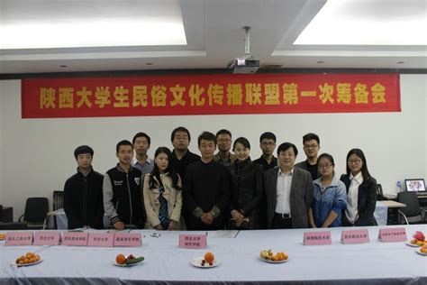 人文与经法学院国学社受邀参加陕西省大学生民俗文化传播联盟见面会 视窗 西北工业大学新闻网