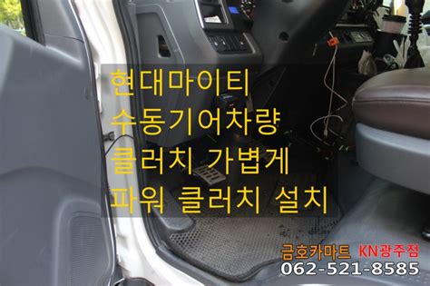 현대마이티 수동기어차량 클러치 가볍게 파워 클러치 설치해드림 네이버 블로그