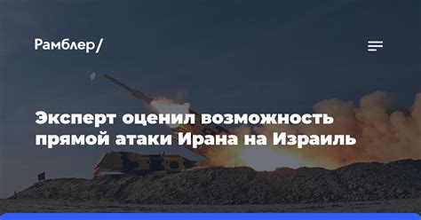 Эксперт оценил возможность прямой атаки Ирана на Израиль Рамблерновости