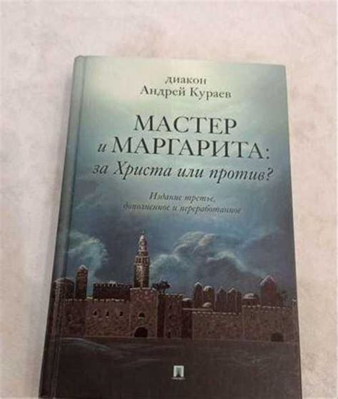 Андрей Кураев Мастер и Маргарита | Festima.Ru – частные объявления