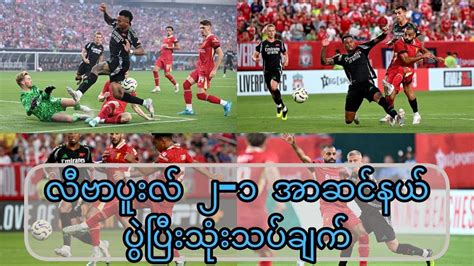 အားနည်းချက် ၂ နေရာကြောင့် နည်းပြသစ်နဲ့ တာထွက်လှနေတဲ့ လီဗာပူးလ်ကို Usမ