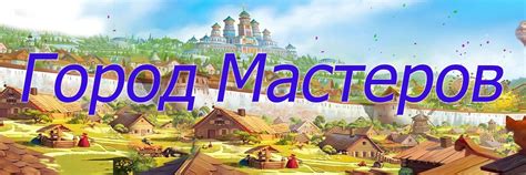 ГОРОД МАСТЕРОВ Мастера и мастерицы Добры молодцы девицы 2025 ВКонтакте