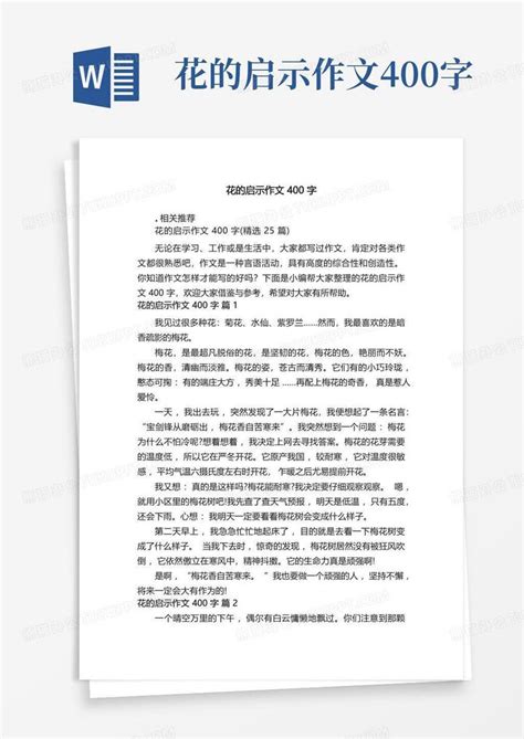 花的启示作文400字 Word模板下载编号lvzeaggn熊猫办公