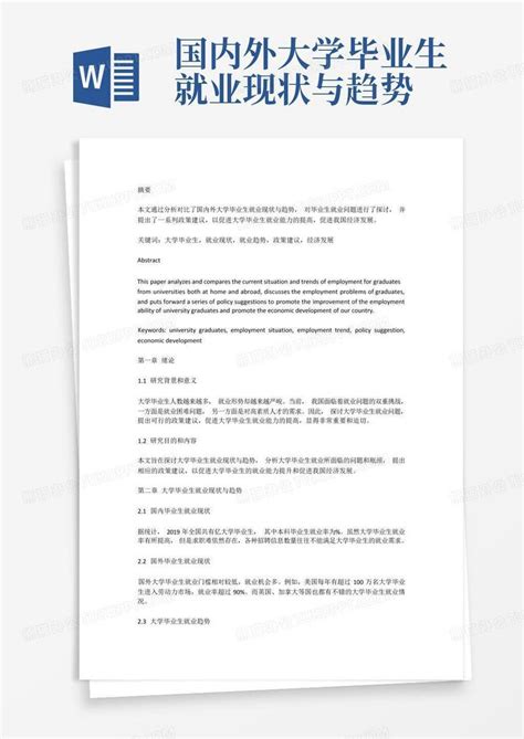 国内外大学毕业生就业现状与趋势word模板下载编号lddbywne熊猫办公