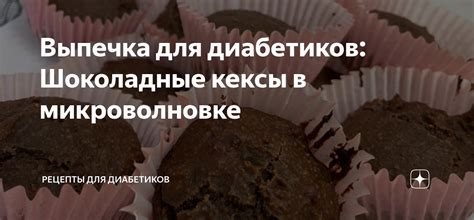 Выпечка для диабетиков Шоколадные кексы в микроволновке Рецепты для