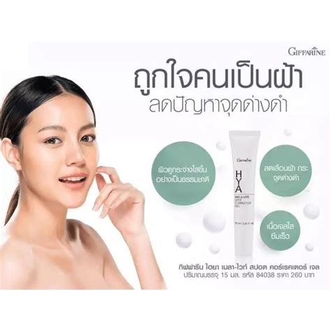 เจลแต้มผิว ลดเลือนฝ้า กระ จุดด่างดำ และรอยหมองคล้ำ กิฟฟารีน ไฮยา เมลา