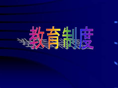 第八讲 教育制度 word文档在线阅读与下载 无忧文档