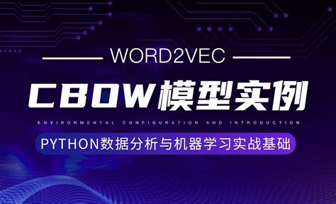 [Word2vec]CBOW模型实例-Python数据分析与机器学习实战基础 - 3D数字教程_Python 3 - 虎课网