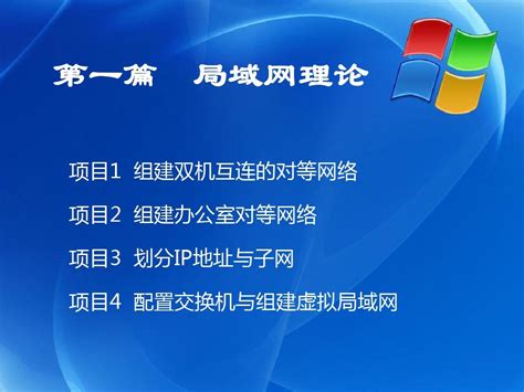 局域网项目2 组建办公室对等网络word文档在线阅读与下载无忧文档