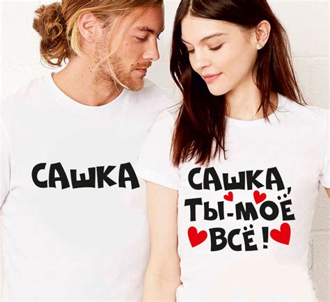 Парные футболки Ты мое все Ваше имя на заказ! - Футболка.ру
