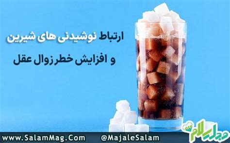 نوشیدنی های شیرین خطر ابتلا به زوال عقل را افزایش می دهند مجله پزشکی سلام