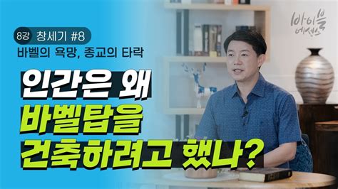 바이블에센스 8강창세기 8바벨의 욕망 종교의 타락 Youtube