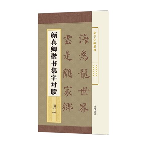 Sg汉舟书店★集字字帖系列·颜真卿楷书集字对联★郑晓华 王宾【书法sf 毛笔钢笔字帖 Chinese Copybook Calligraphy