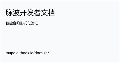 智能合约形式化验证 脉波开发者文档