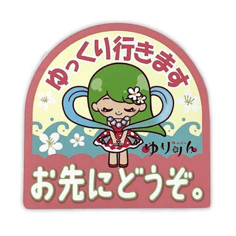 【楽天市場】ゆりりんカーマグネット（おさきにどうぞ） 鳥取県 湯梨浜町 ゆるキャラ ご当地キャラ オリジナル グッズ：きゃらポチッ