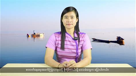 ကရင်နီ တိုင်းရင်းသားဘာသာ သတင်းအစီအစဉ် Dvb Youtube