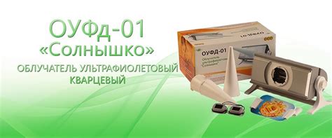 ОУФд-01 «Солнышко» | ТОО "Альянс-Medica"