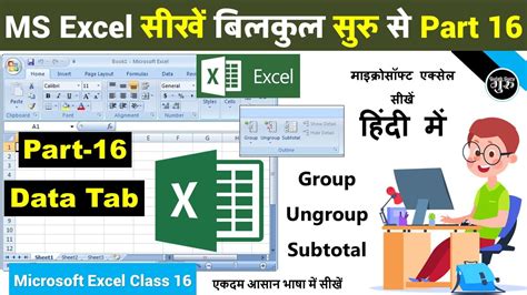 Ms Excel Part 16 Excel 2007 Data Tab In Hindi Ms Excel Group Ungroup Subtotal In Hindi