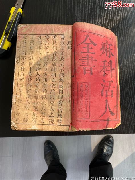 中医文化《麻科活人》 价格3500元 Se90412686 古籍善本 零售 7788收藏收藏热线