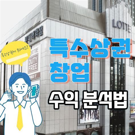 특수상권 창업 수익분석법 네이버 블로그