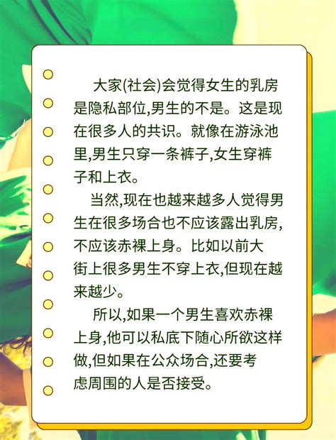 女生胸部为何被视为隐私，而男生不是？