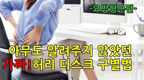 가짜 좌골신경통허리디스크환자가 알아야할 꿀팁 요방형근인지 디스크인지 확인하는 법 Youtube