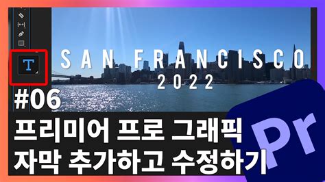 프리미어 프로 그래픽 자막 추가하고 수정하기 빠르크의 프리미어프로 3분강좌 06강