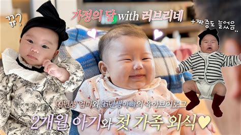 Vlog 우리가족 첫 외식 과연ㅣ그리고 짜증😡이 생긴 2개월 아기ㅣ26살엄마의 육아vlog👶🏻 육아브이로그 스타