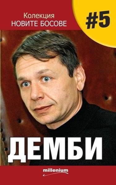 Колекция Новите босове 5 Демби Milleniumbg