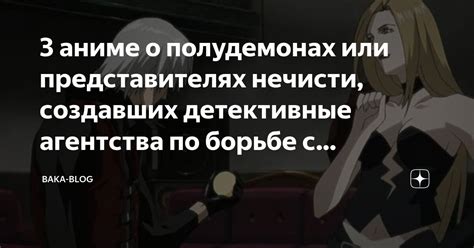 3 аниме о полудемонах или представителях нечисти создавших детективные агентства по борьбе с