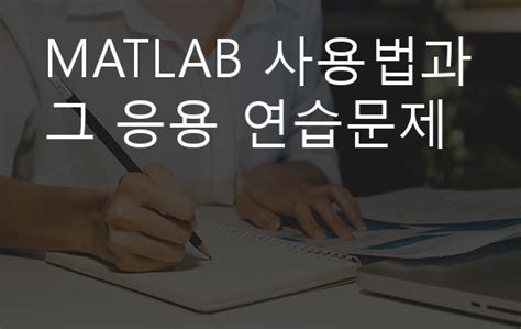 Matlab 사용법과 그 응용 연습문제