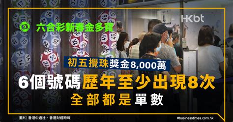 六合彩新春金多寶｜初五獎金8000萬！6個號碼歷年至少出現8次