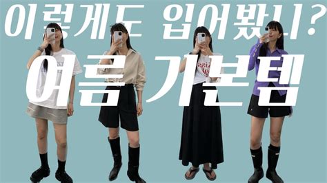 노출없이 날씬해보이는 여름 기본템 코디팁 👙출근부터 휴가까지 프렌치시크 스타일 마스터하기 키스오브라이프 룩북 Youtube