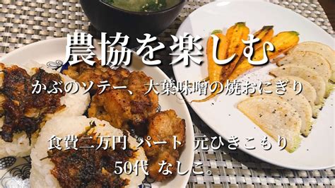 【低収入食費二万】農協でお買い物。採れたて野菜を楽しむ。かぶの葉の使い道。人参とかぶのソテー、大葉味噌の焼きおにぎり｜パート｜食費二万円