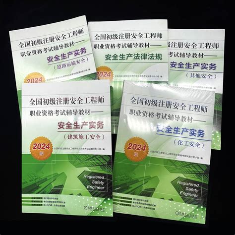 套装 2024版全国初级注册安全工程师职业资格考试辅导教材安全生产实务其它安全安全生产法律法规套装全2册注安真题辅导书虎窝淘