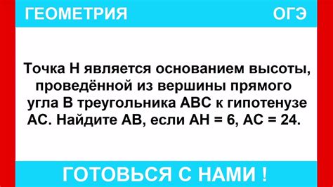 Точка Н является основанием высоты проведённой из вершины прямого угла В треугольника АВС к