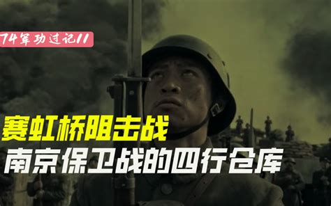 南京保卫战，江西丰城的徐景明少校率“五佰壮士”留守南京赛虹桥 知乎