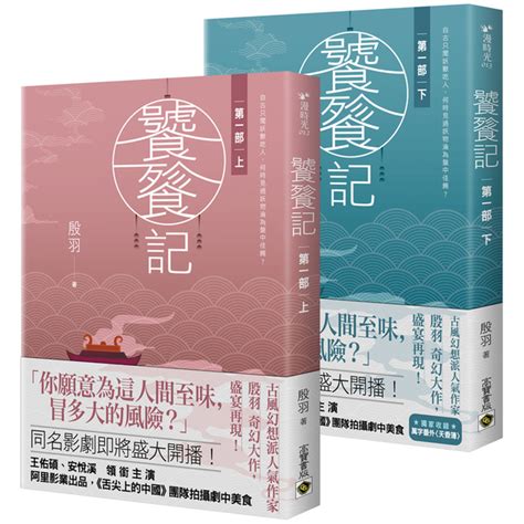 饕餮記 第一部 上下套書不分售 文學小說 Yahoo奇摩購物中心