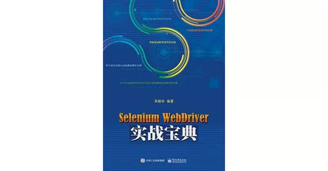 博客來 Selenium Webdriver實戰寶典