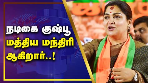 நடிகை குஷ்பூ மத்திய மந்திரி ஆகிறார் Kushboo Dmk Bjp Gem Tv