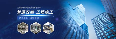 无锡拓峰建筑安装工程有限公司 管道安装公司 机电设备安装 水电安装 通风管道安装