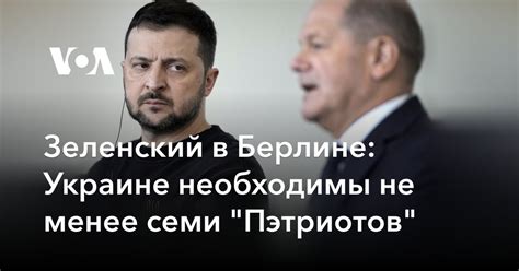 Зеленский в Берлине Украине необходимы не менее семи Пэтриотов
