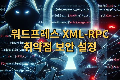 Xml Rpc 취약점 워드프레스에서 어떻게 보안 설정을 해야하나 이끼 Itgit 블로그